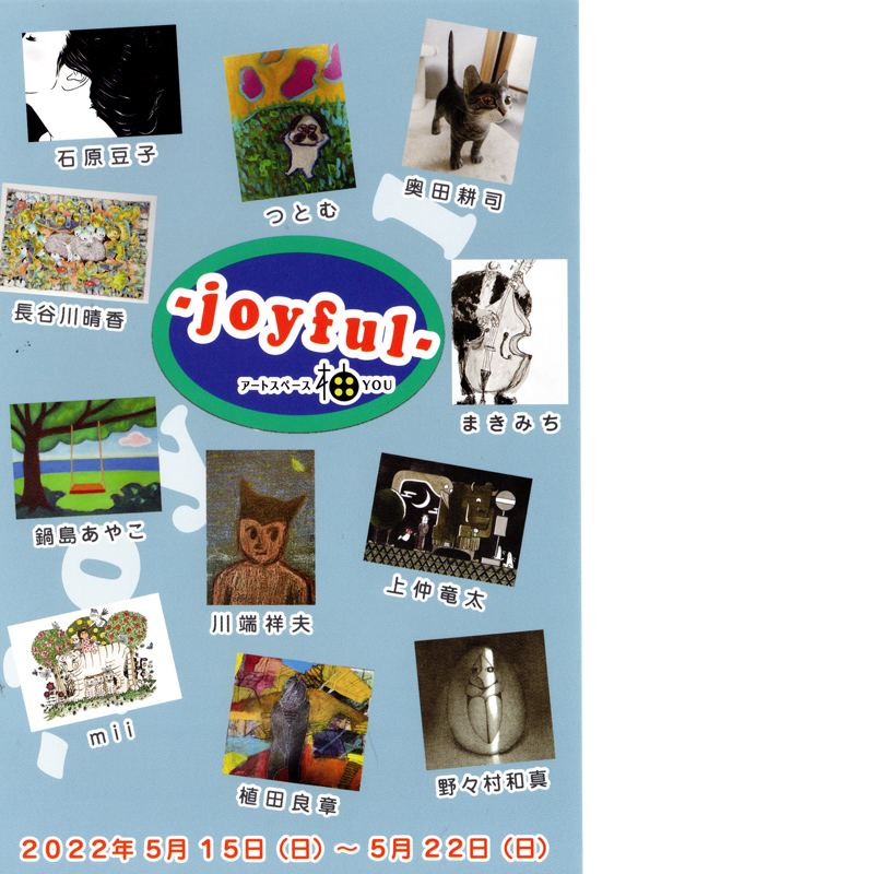【展覧会】-joyful- | art studio pulp